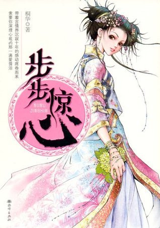 What is Bu Bu Jing Xin? The Novel – EachPage