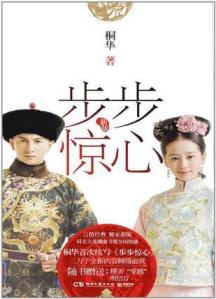 What is Bu Bu Jing Xin? The Novel – EachPage